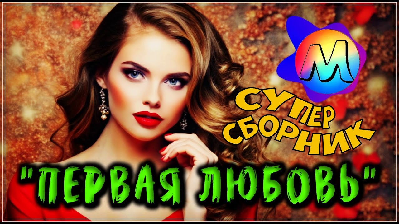 ОФИГЕННЫЕ ТРЕКИ ПЕРВАЯ ЛЮБОВЬ 💖 СБОРНИК ПЕСЕН О ЛЮБВИ 2024 Youtube