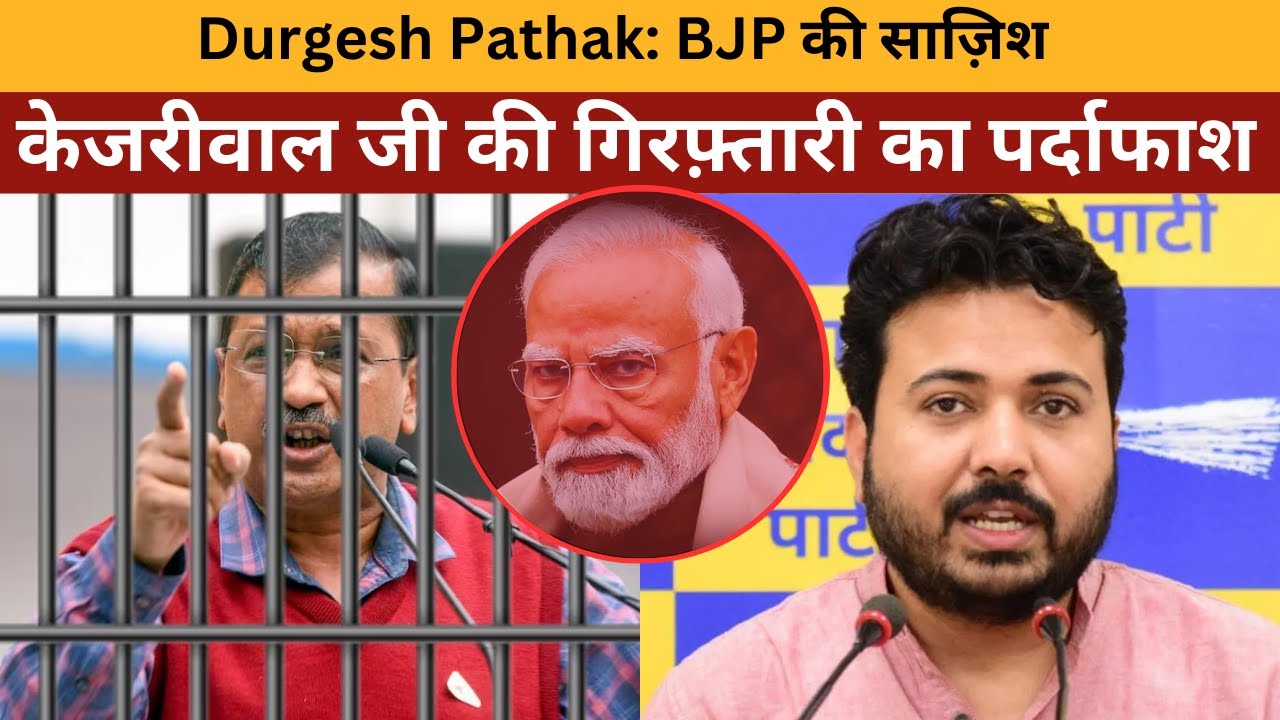Durgesh Pathak: BJP की साज़िश – केजरीवाल जी की गिरफ़्तारी का पर्दाफाश ...