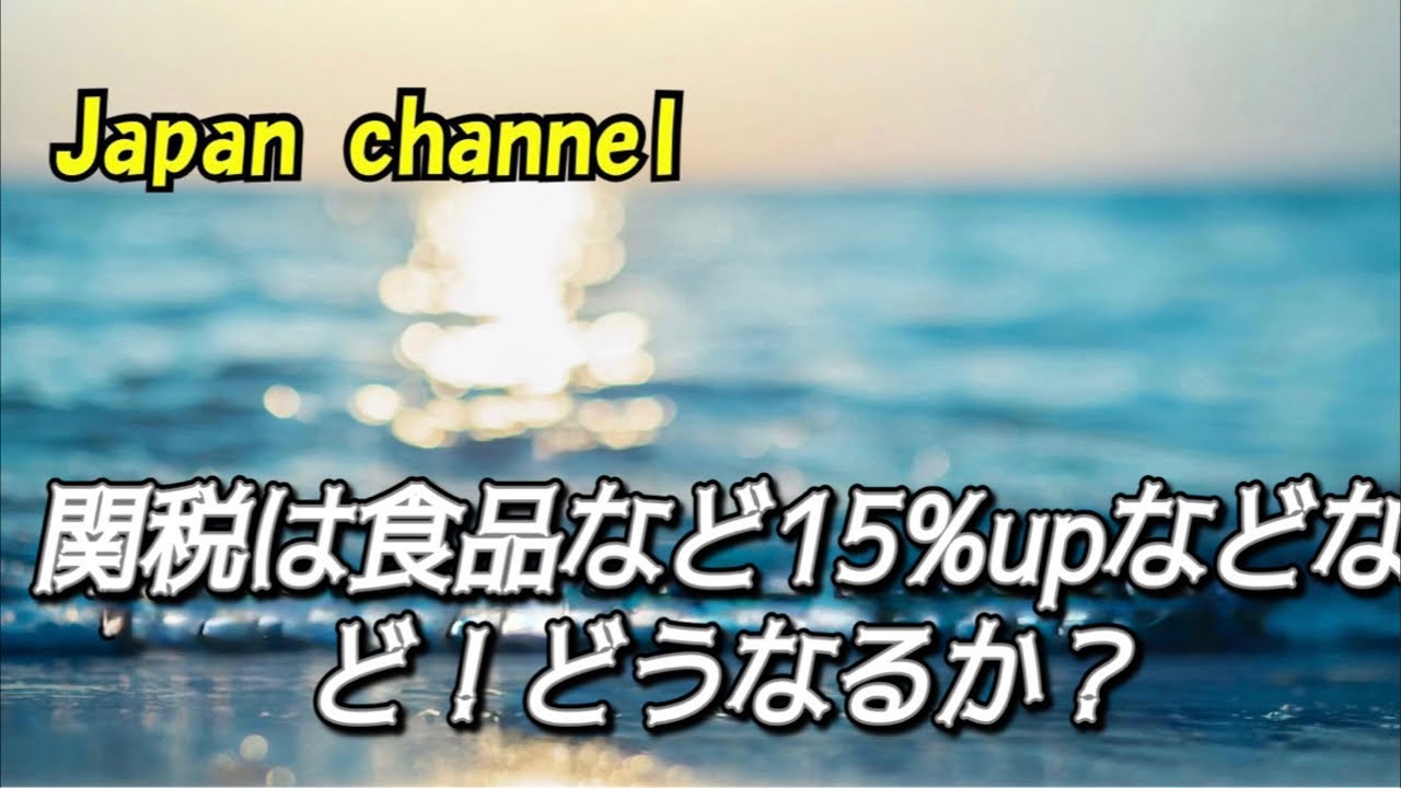 Japan channel VOL.1478関税は食品など15%upなどなど！どうなるか？#上北沢#世田谷#愛国心#愛国者#日本 - YouTube