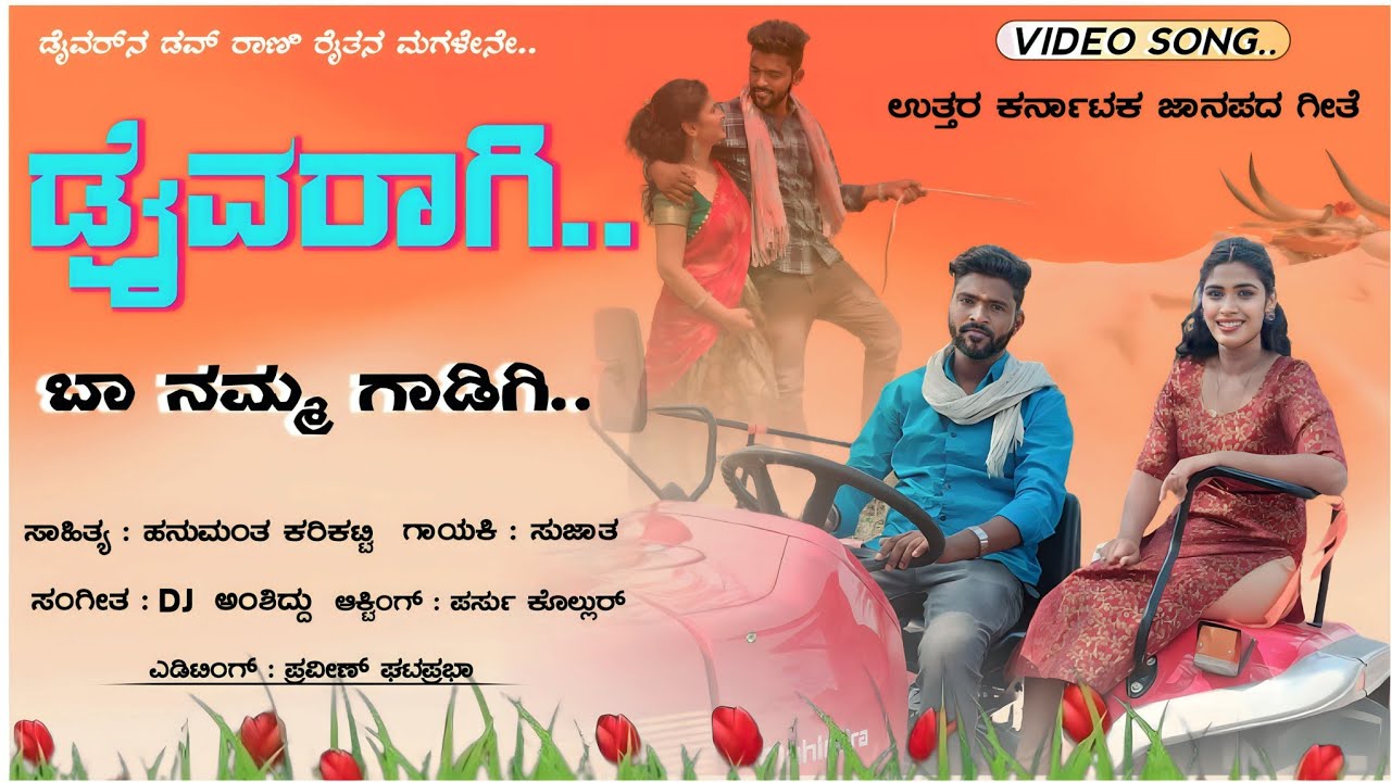 ಡ್ರೈವರಾಗಿ ಬಾ ನಮ್ಮ ಗಾಡಿಗಿ | Driver Agi Ba Namma Gadigi | Parasu Kolur ...