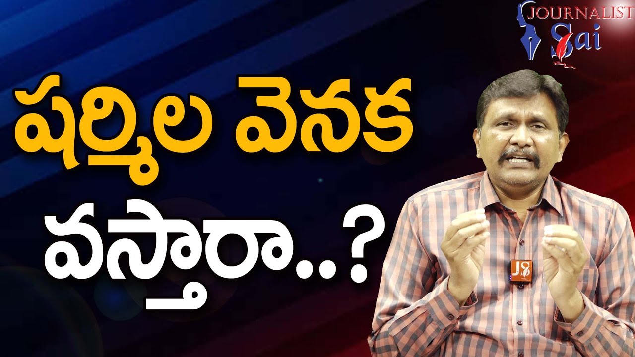 Sharmila Ask Them || షర్మిల వెనక వస్తారా - YouTube