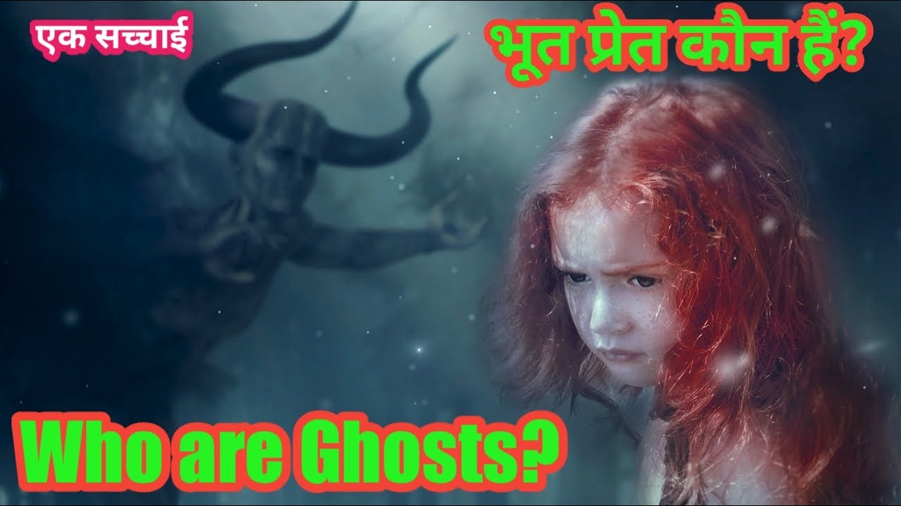 भूत प्रेत कौन है? भूत प्रेत के बारे में जानकारी। Who is the ghost ...