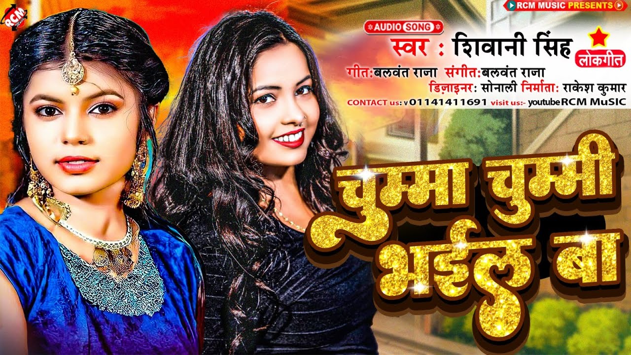 #शिवानी सिंह का इस साल का धमाकेदार न्यू भोजपुरी सांग | चुम्मा चुम्मी ...