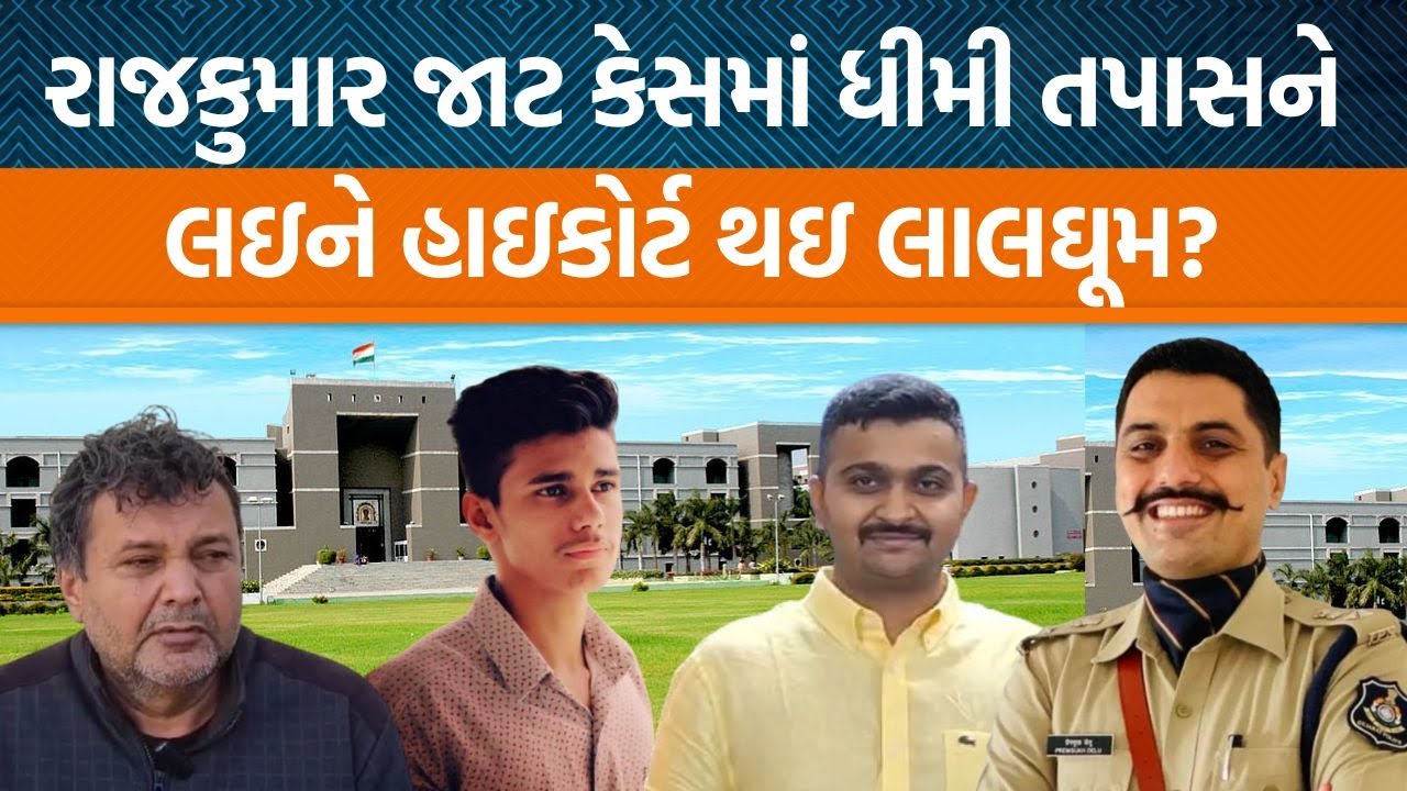 Gondalના Rajkumar Jat કેસમાં Gujarat Highcourt દ્વારા આજે શું સુનાવણી ...