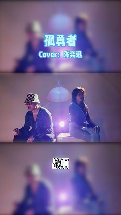 翻唱 孤勇者 Youtube