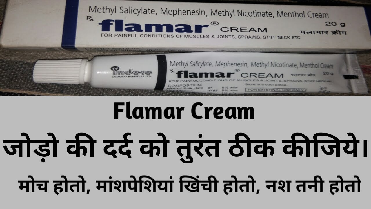 जोड़ो के दर्द की सबसे अच्छी क्रीम। best Flamar Cream - YouTube