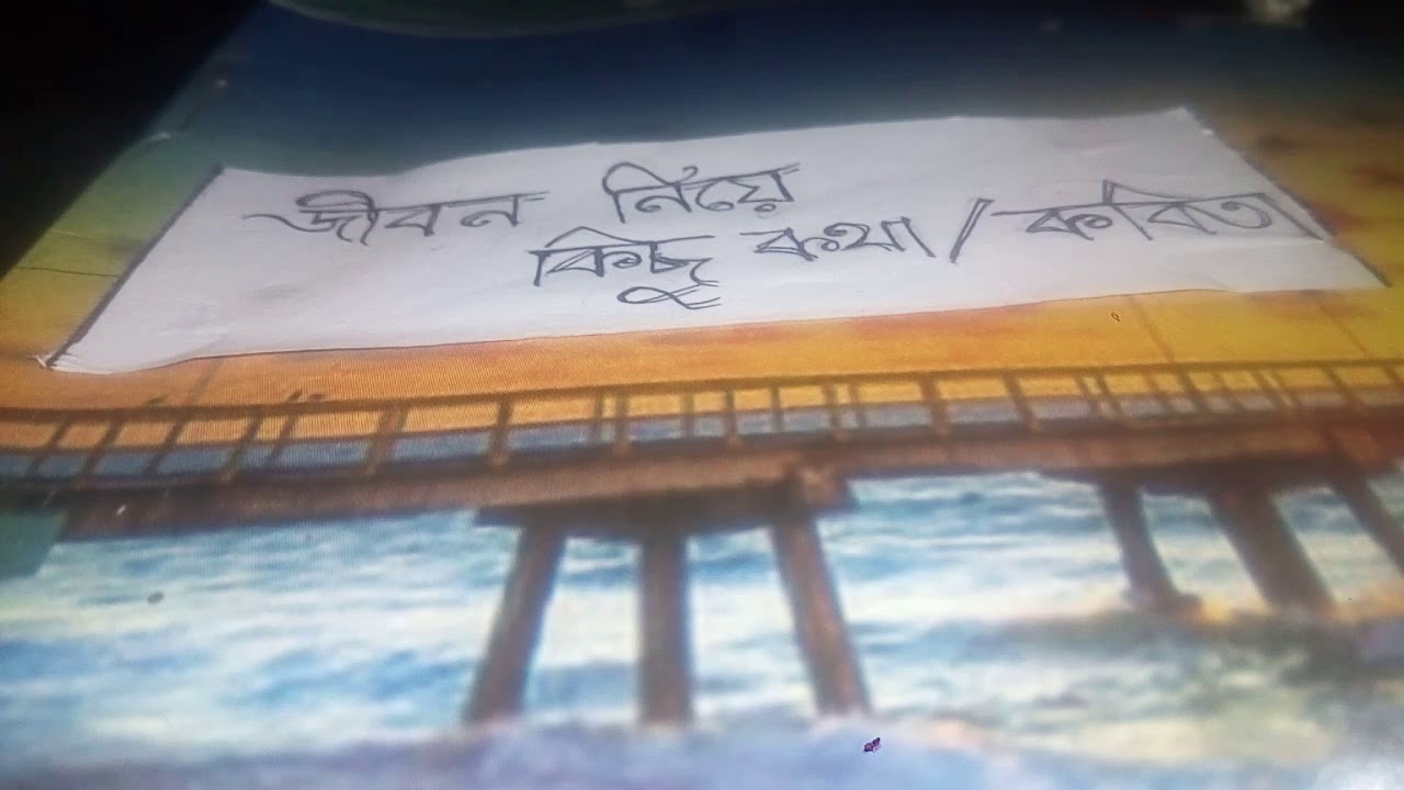 Jibon niye kichu bastob kotha /kobita. (True fact of life) - YouTube