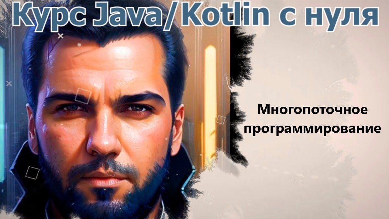 118 Phaser - синхронизатор потоков [Java/Kotlin с нуля] - YouTube