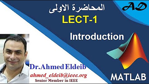 MATLAB Course (Introduction to MATLAB) in Arabic كورس ماتلاب (مقدمة عن الماتلاب) بالعربي - YouTube
