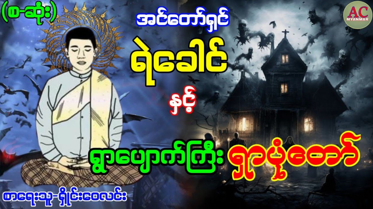 အင်းတော်ရှင်ရဲခေါင်နှင့် ရွာပျောက်ကြီးရှာပုံတော် စ ဆုံး အခန်း ၆