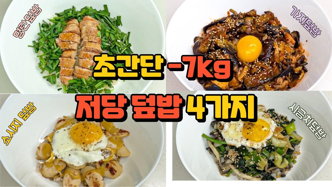 ๐ฅ์ด๊ฐ๋จ๐ฅ ๋ค์ด์ดํธ ์๋จ ๐ ์ ๋น๋ฐฅ ๋ถ๋ด์์ด ๋ค์ด์ดํธ ๋ง๋ฅ์์ค ๋ง๋ค๊ธฐ ๋ช
๋ ๋ฎ๋ฐฅ๐ ๊ฐ์ง ๋ฎ๋ฐฅ๐ฅฆ ์๊ธ์น ๋ฒ์ฏ ๋ฎ๋ฐฅ๐ญ ์์์ง ๋ฎ๋ฐฅ Youtube