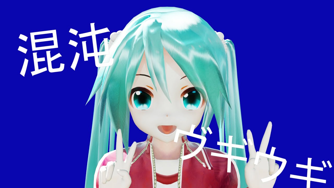 [MMD]混沌ブギ konton boogie 初音ミク(あぴミク) (Chaotic Boogie)【4K60fps】 - YouTube
