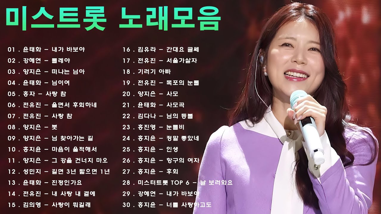 신나는 신나는 트로트 Kpop Trot Playlist 인기 트로트 모음 최고의 감성 트로트 100곡 트로트