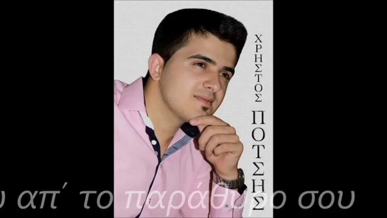 ΧΡΗΣΤΟΣ ΠΟΤΣΗΣ - ΚΑΤΩ ΑΠ΄ ΤΟ ΠΑΡΑΘΥΡΟ ΣΟΥ - YouTube