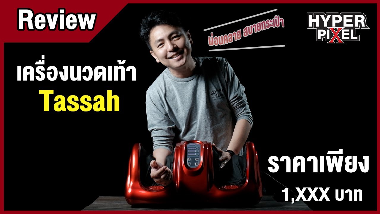เครื่องนวดเท้า Tassah ผ่อนคลาย สบายกระเป๋า by Lazada 9.9 I Hyper Review ...