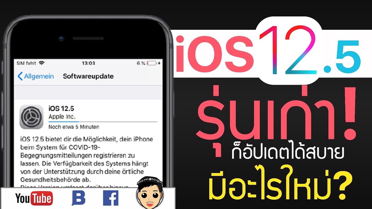 iOS 12.5 มีอะไรใหม่? iPhone รุ่นไหนใช้ได้บ้าง? ปลอดภัยแค่ไหน ควรอัพเดตดีไหม | Memologic - YouTube