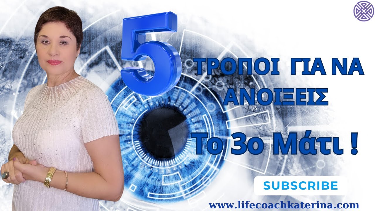 5 τρόποι για να ανοίξεις το Τρίτο Μάτι ! - YouTube