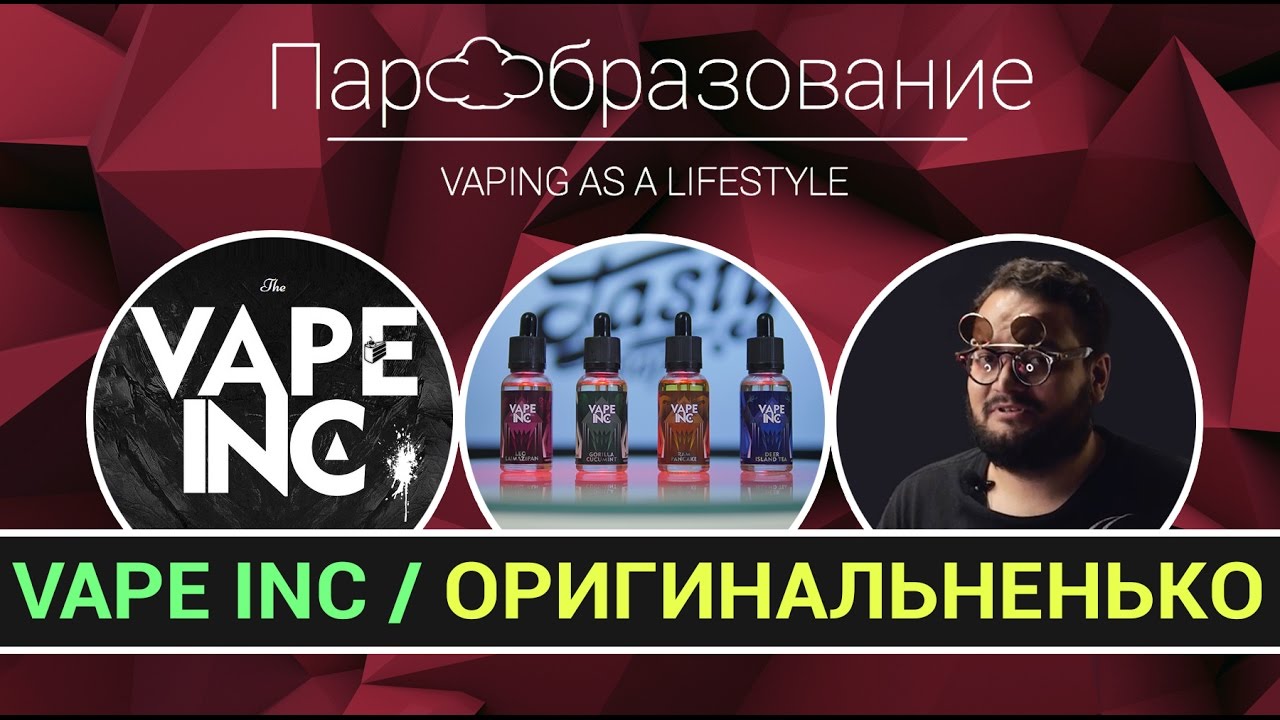 Vape inc - самая оригинальная линейка жидкостей для электронных сигарет ...