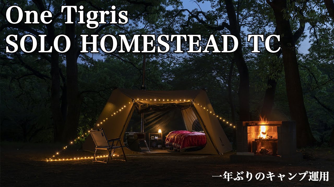 One Tigris SOLO HOME STEAD TC 一年ぶりに使用 - YouTube