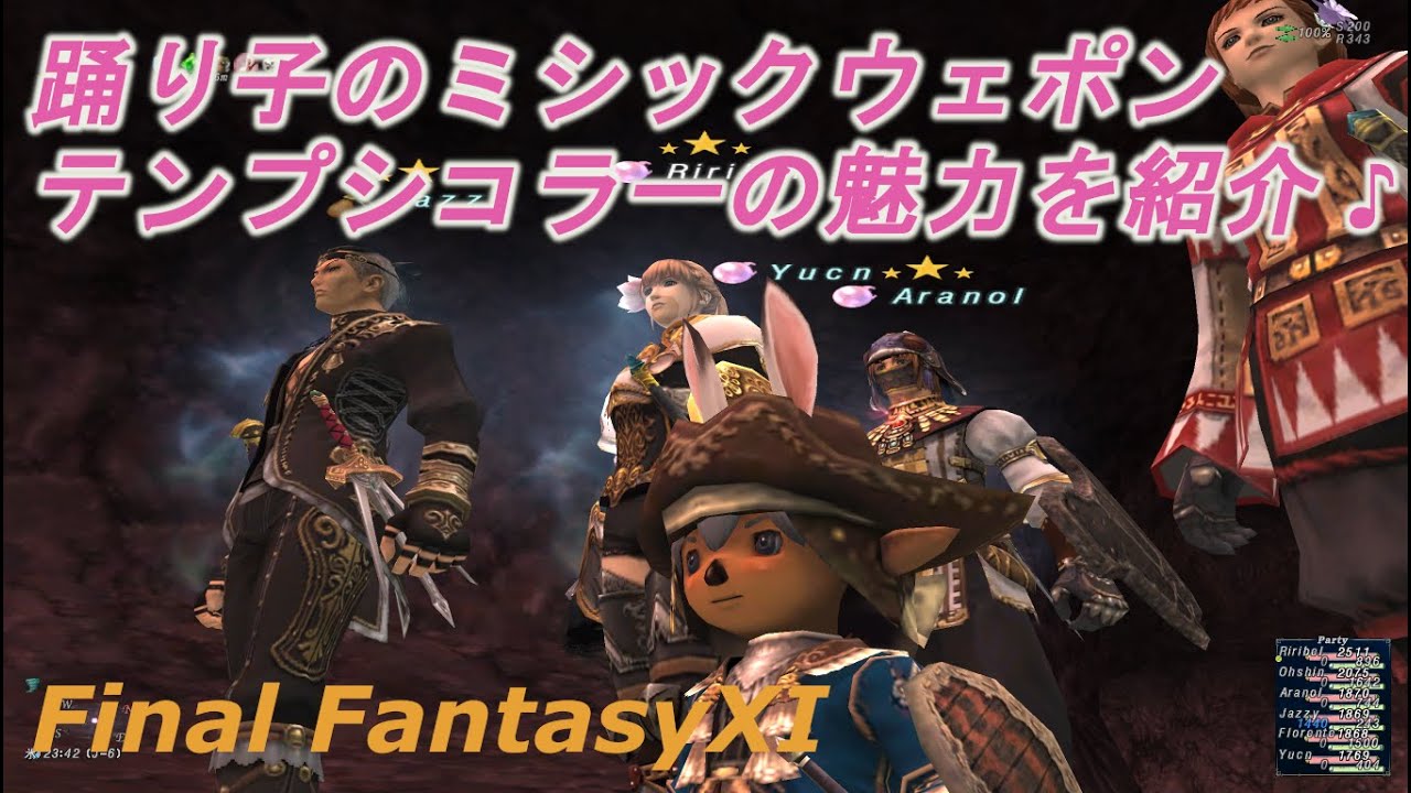 踊り子のミシックウェポン テンプシコラーの魅力を紹介♪(FF11) Dancer Mythic Weapon Introducing the ...