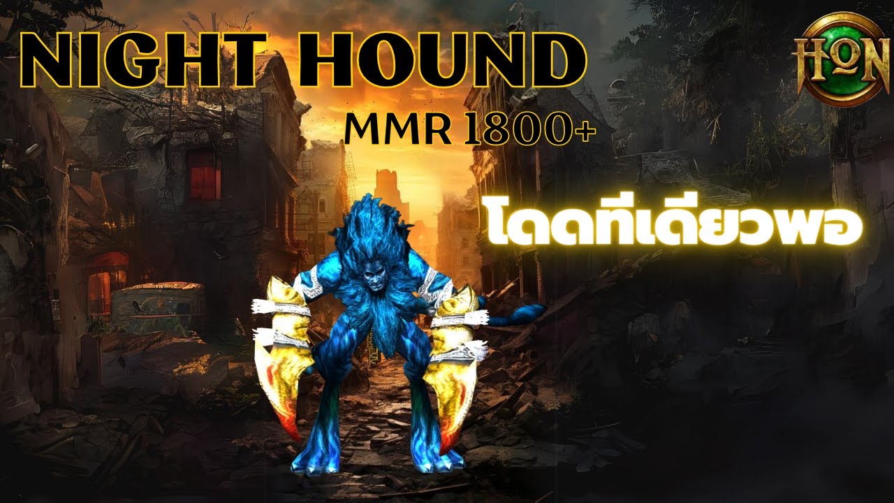 HON Night hound IMMORTAL กดพี่ไม่ได้ถ้าพี่เกิดโดดทีเดียวหายนะจ๊ะ เกมตึง ...