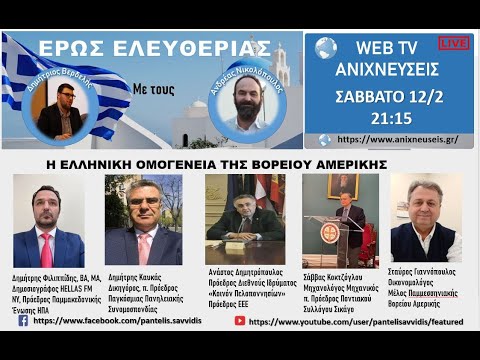 ΕΡΩΣ ΕΛΕΥΘΕΡΙΑΣ: Η ΕΛΛΗΝΙΚΗ ΟΜΟΓΕΝΕΙΑ ΤΗΣ ΒΟΡΕΙΟΥ ΑΜΕΡΙΚΗΣ - YouTube