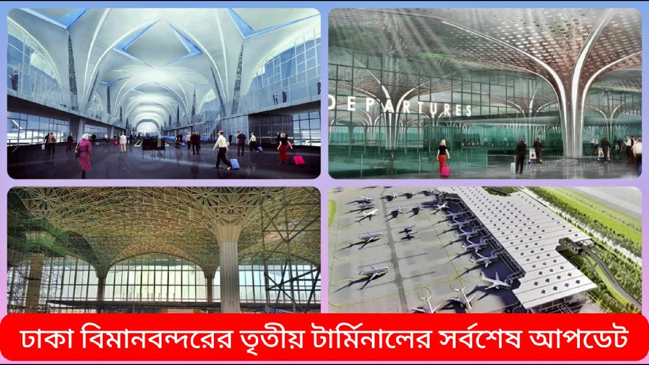 🇧🇩ঢাকা বিমান বন্দরের ৩য় টার্মিনালের সর্বশেষ আপডেট, Airport 3rd ...