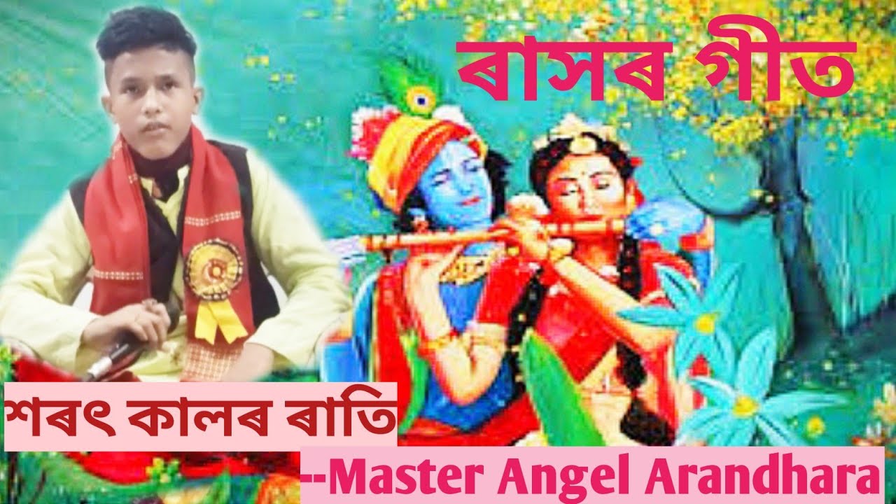 ৰাসৰ গীত।শৰৎ কালৰ ৰাতি অতি বিতুপন.....Assamese rash lila song. - YouTube