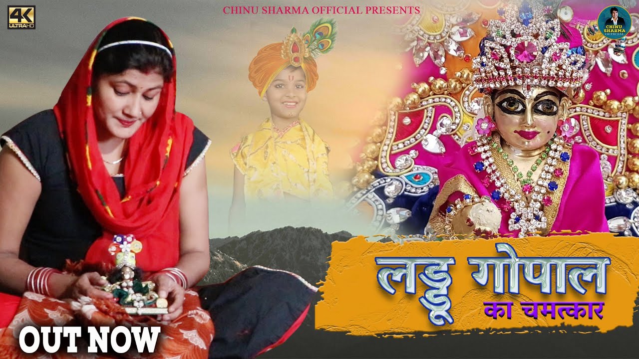 लड्डू गोपाल LADDU GOPALNew Haryanvi Movie 2023 |Chinu Sharma, Renuka ...