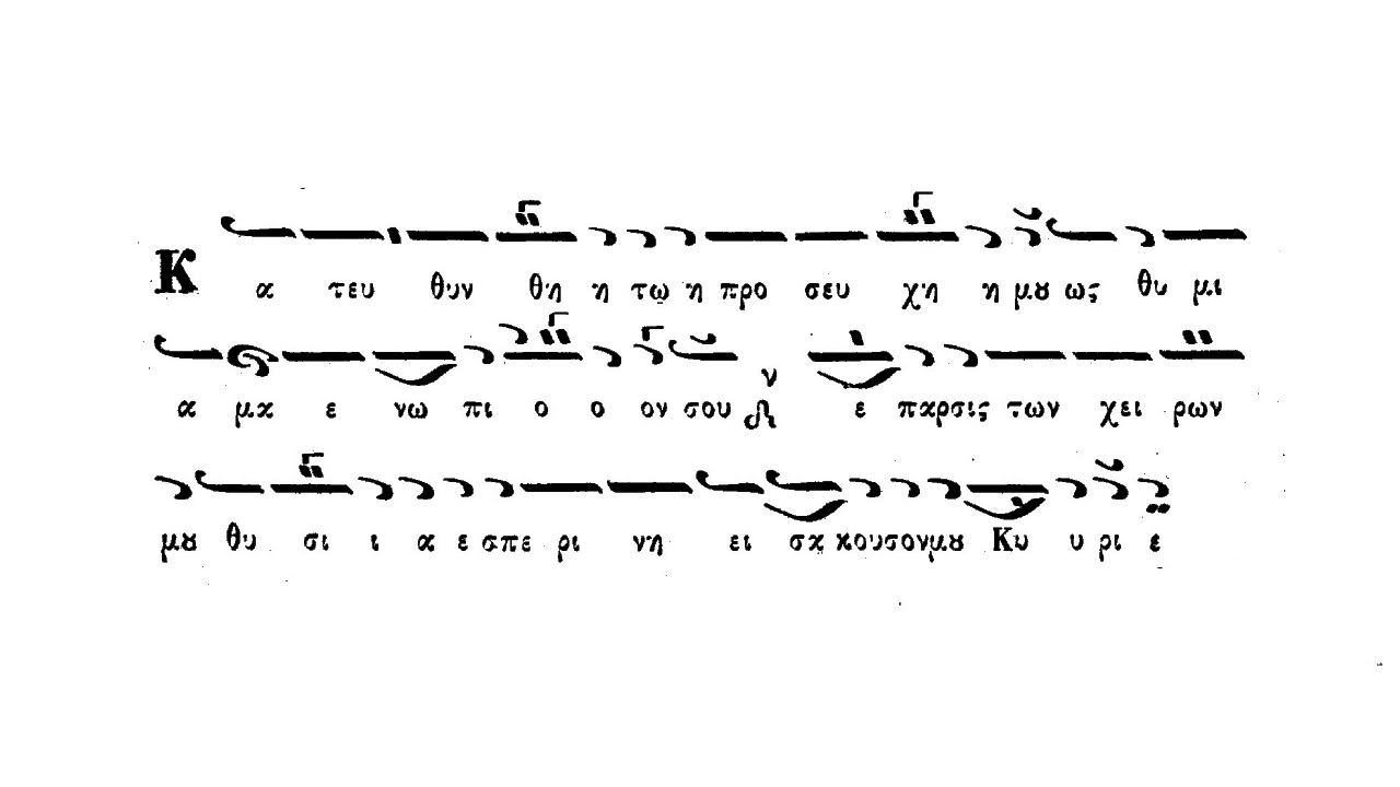 Κατευθυνθήτω | Ήχος πλ. δ΄ | Σύντομον (μέλος) - YouTube
