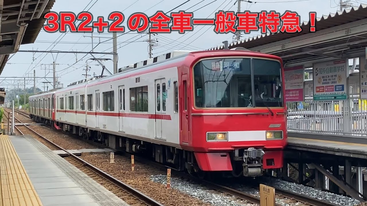 【名鉄】3R2+2の全車一般車特急！3100系3115F+3150系3169F巽ヶ丘通過 - YouTube