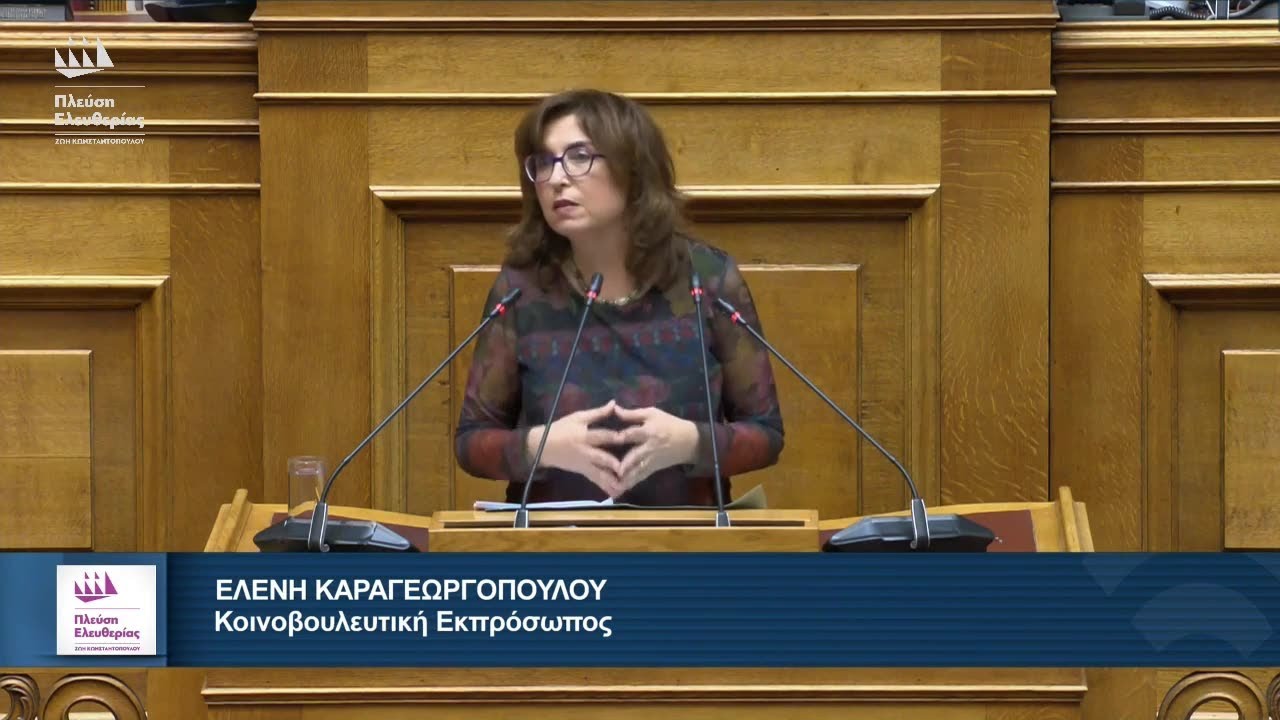 Η ομιλία της Έλενας Καραγεωργοπούλου στην Ολομέλεια της Βουλής (11/2/25 ...