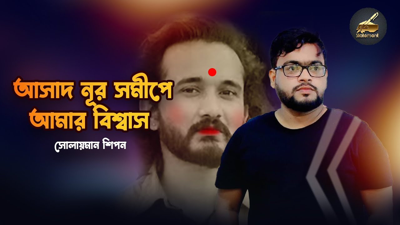 আসাদ নূর সমীপে আমার বিশ্বাস | Asad Noor | Solaiman Shipon | Asad Noor ...