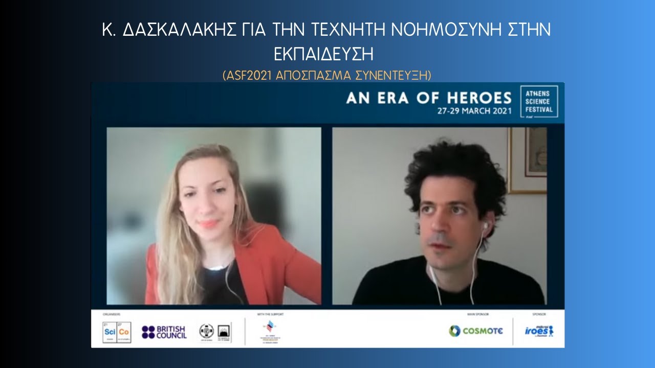 Κ. ΔΑΣΚΑΛΑΚΗΣ ΓΙΑ ΤΗΝ ΤΕΧΝΗΤΗ ΝΟΗΜΟΣΥΝΗ ΣΤΗΝ ΕΚΠΑΙΔΕΥΣΗ (ASF2021 ...