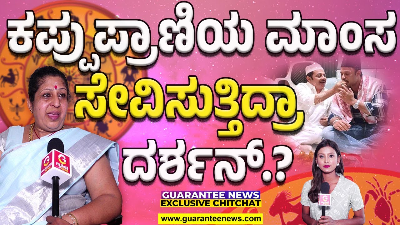Chanda Pandey On Darshan | ಕಪ್ಪುಪ್ರಾಣಿಯ ಮಾಂಸ ಸೇವಿಸುತ್ತಿದ್ರಾ ದರ್ಶನ್ ...