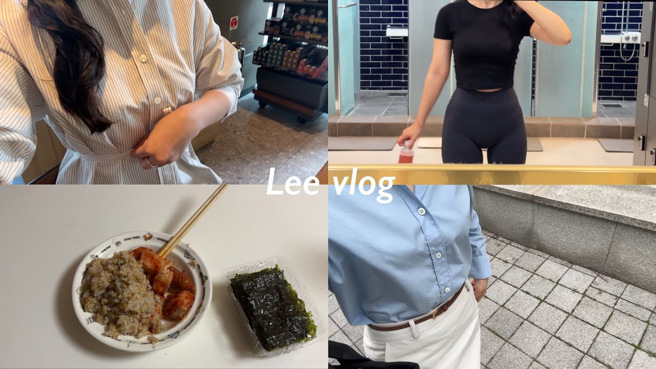 [Lee vlog] 판교 직장인 출근 일상, 그리고.. 여름 / 시에 출근룩 / 운동일지 / 일상 브이로그 - YouTube
