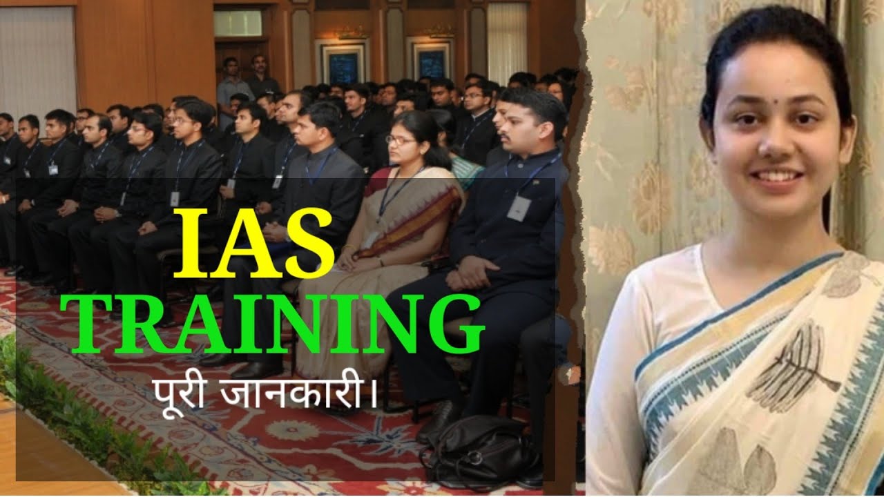 IAS Officer की Training कैसे होती है ? | IAS Officer Traning | Traning ...