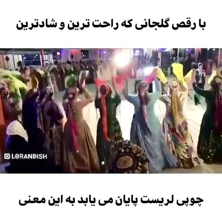 عروسی لری با لباس لری لریشاددخترلرلباسلریآهنگلریعروسیلریترندلریتشمالسازنقارهچارقد
