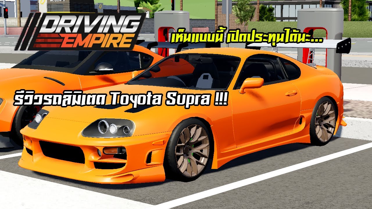 Roblox Driving Empire #30 รีวิวรถลิลิเตด Toyota Supra เวอร์ชันแต่ง ...