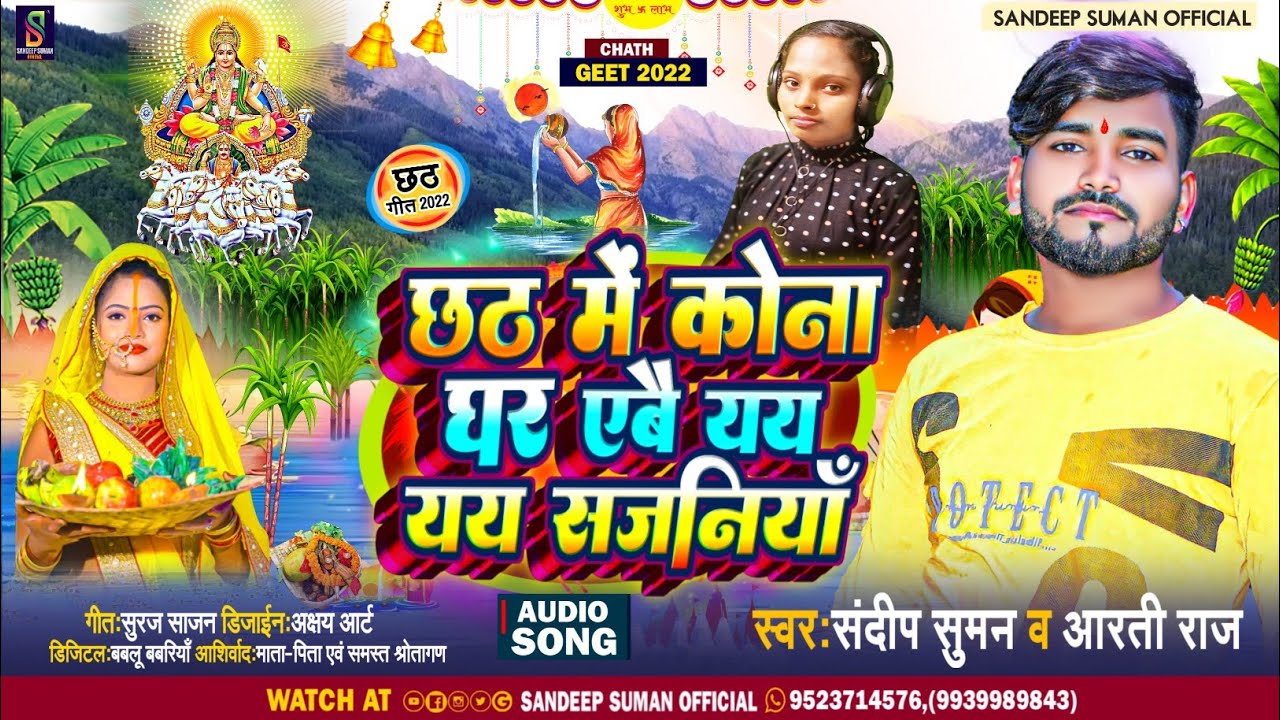 #Sandeep suman Aarti raj |#छठ पूजा सॉन्ग #छठ में कोना घर एबय यय सजनियां ...