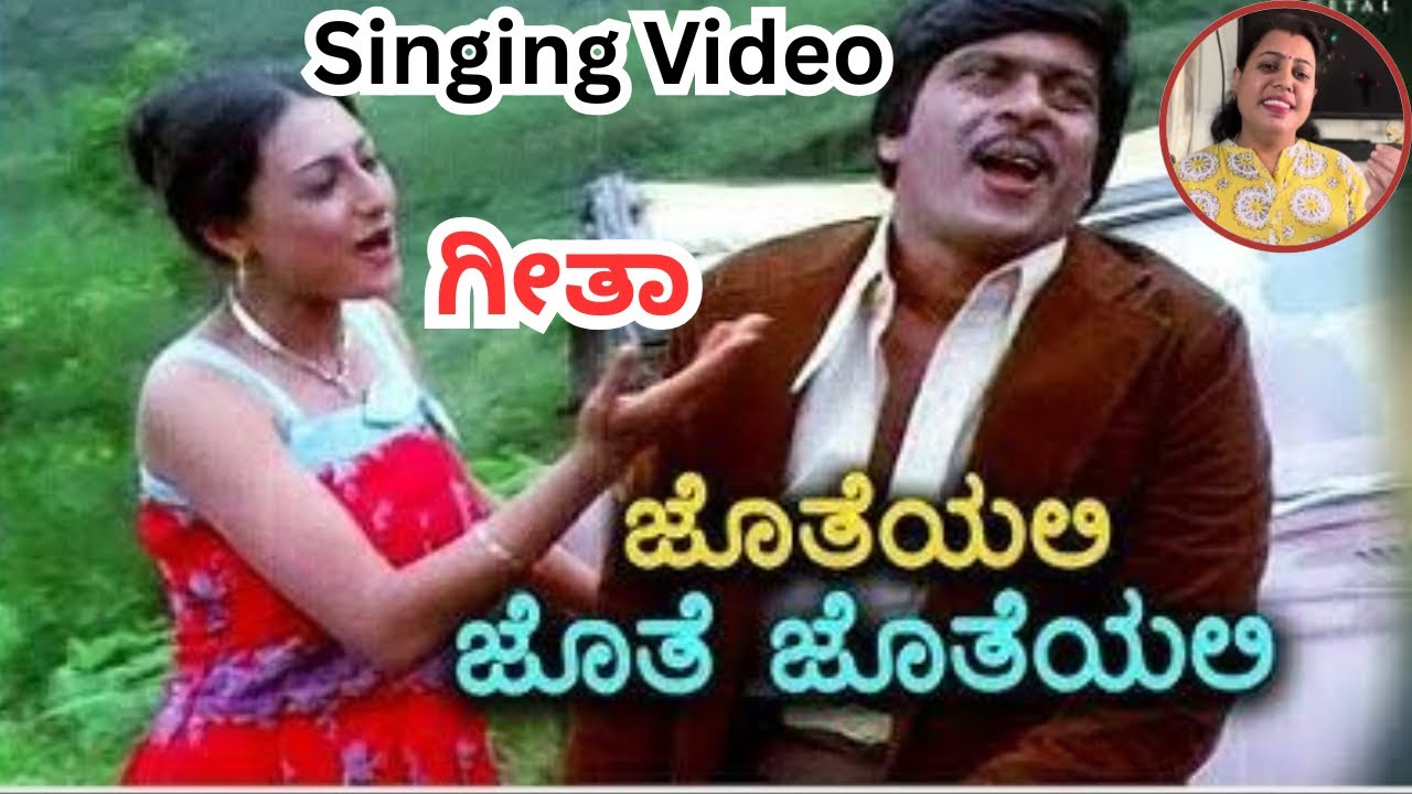 Singing Video | Jotheyali Jothe Jotheyali | Geetha | Shankar Nag ...