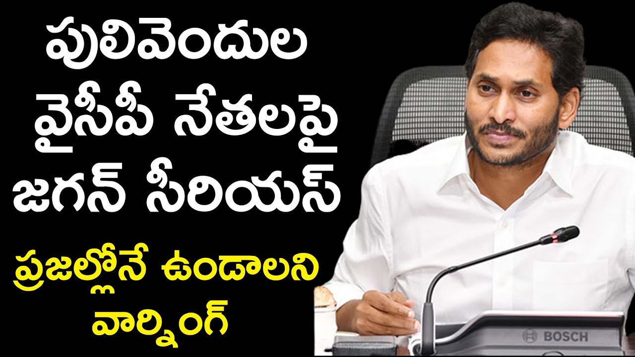 పులివెందుల నేతలపై జగన్ సీరియస్ | who is next ap cm in 2024 | Manavoice ...