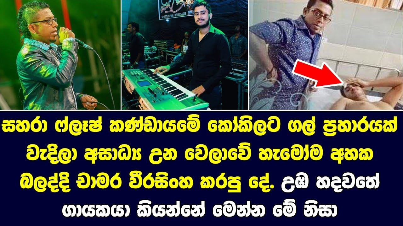 උඹ හදවතේ ගායකයා කියන්නේ මෙන්න මේ නිසා - Chamara Weerasinghe and Hasitha Kokila - Sahara Flash ...