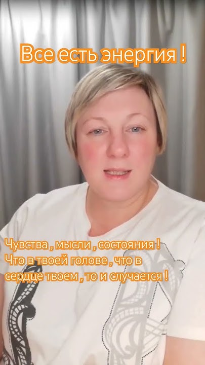а вы знали что Ваши мысли и чувства случается с Вами по настоящему