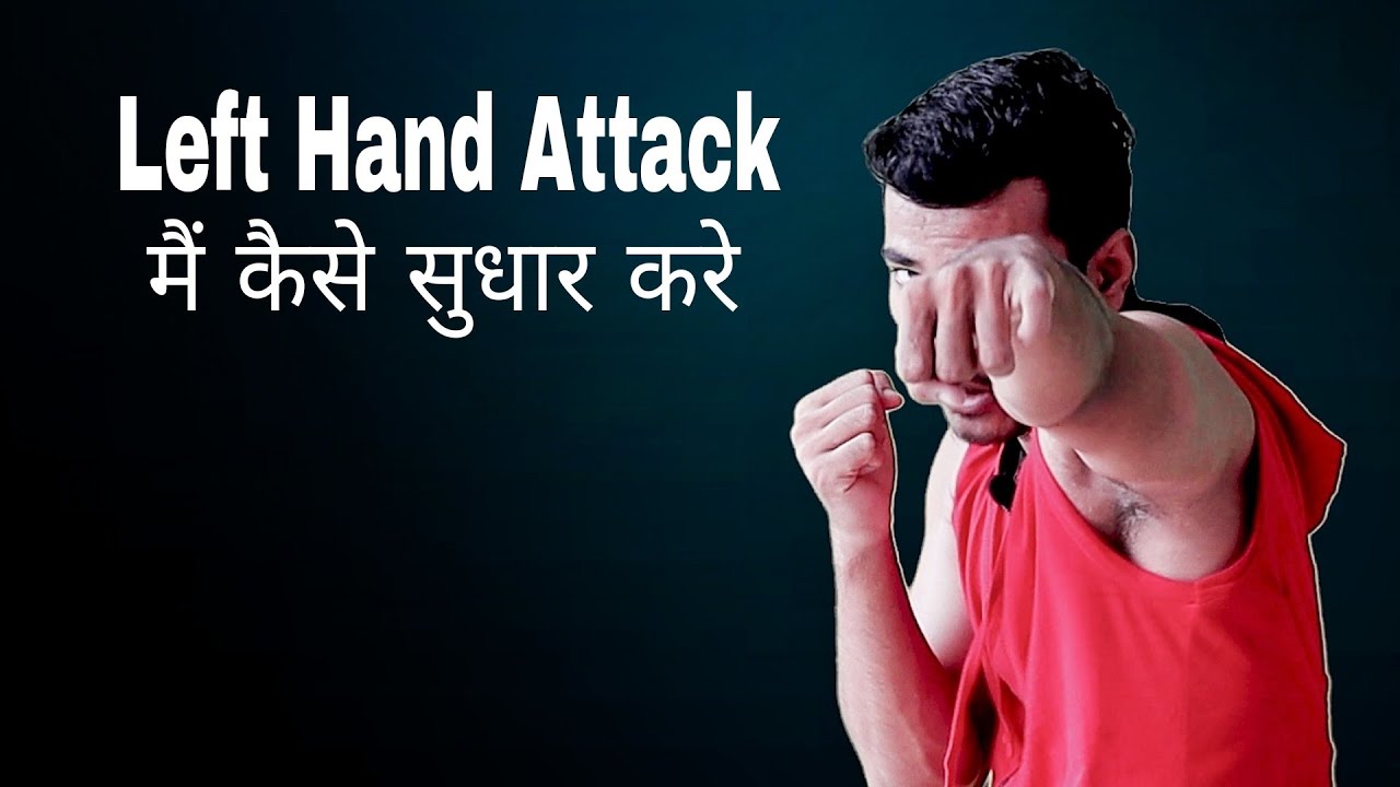 How To Improve Left Hand Attack In Boxing In Hindi Boxing Training How To Improve Left Hand Attack In Boxing In Hindi Boxing Training