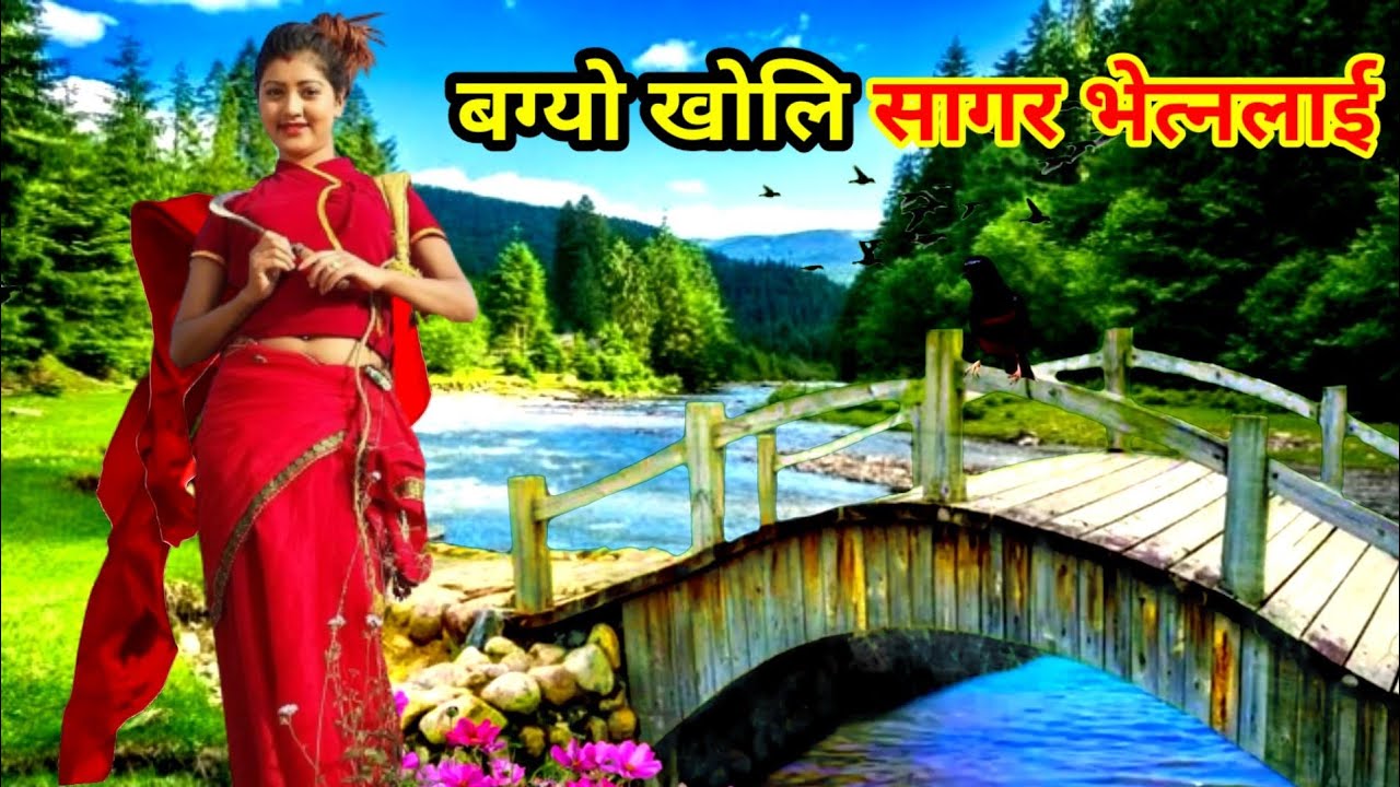 New Nepali Lok New बग्यो खोलि सागर भेत्नलाई Jamuna Sanam & Biru Lama ...
