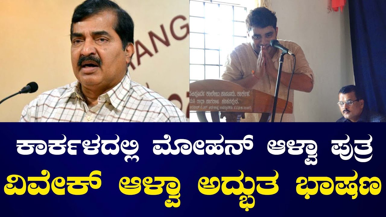 Vivek Alva Speech l Mohan Alva Son l Avinash G Shetty l Times of ...