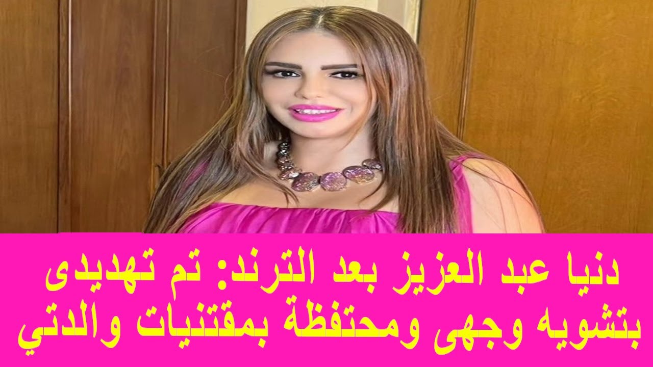 دنيا عبد العزيز بعد الترند تم تهديدى بتشويه وجهى ومحتفظة بمقتنيات