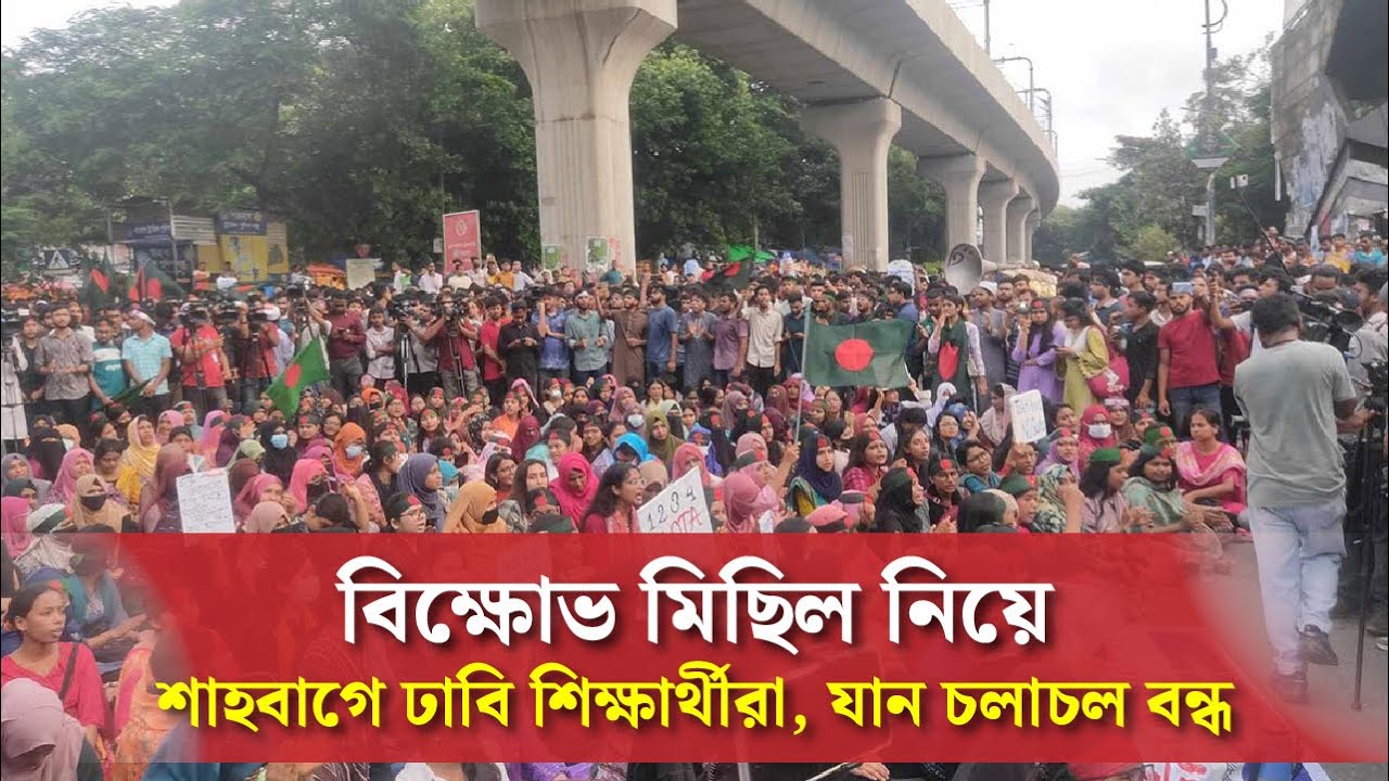 বিক্ষোভ মিছিল নিয়ে শাহবাগে ঢাবি শিক্ষার্থীরা | Quota Andolon | Student ...