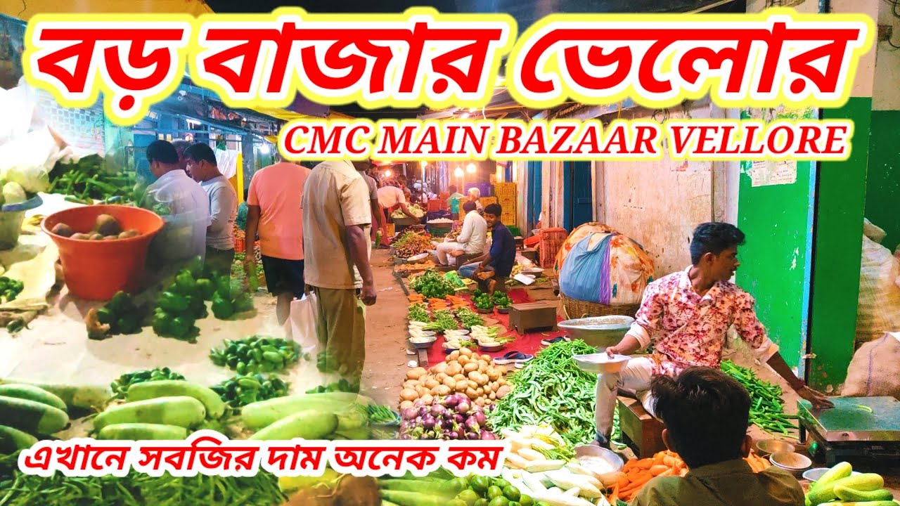 বড় বাজার ভেলোর | CMC main bazaar vellore | main bazaar vellore | এখানে ...